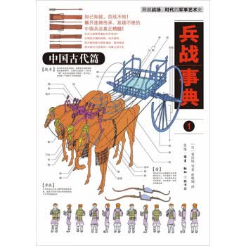 兵战事典1 中国古代篇 [日]桑田悦等