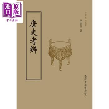 唐史考辨 港台原版 李树桐 台湾中华书局 中国古代历史
