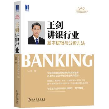   王剑讲银行业基本逻辑与分析方法9787111688143机械工业