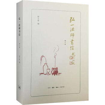 弘一法师书信