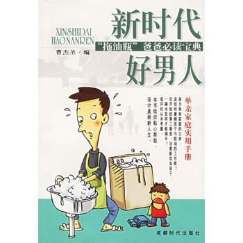 新时代好男人