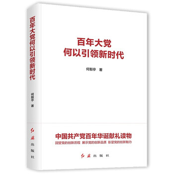 百年大党何以引领新时代 9787505152595