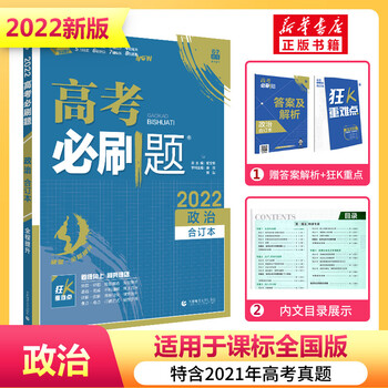 2022版 高考必刷题 政治合订本（全国版） 图书