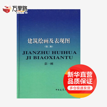 建筑绘画及表现图(2版)