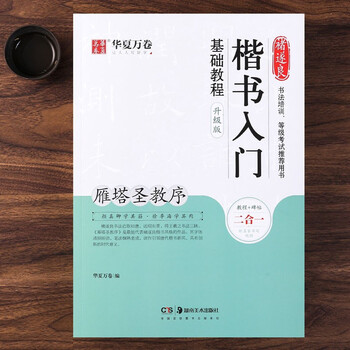 褚遂良楷书入门基础教程《雁塔圣教序》升级版 教程+碑帖 褚体楷书书法毛笔练字帖教材 扫码看视频讲解 湖南美术出版社 华夏万卷