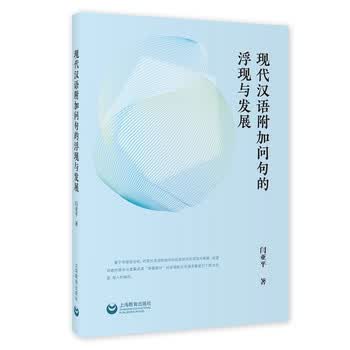 现代汉语附加问句的浮现与发展
