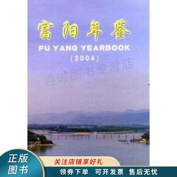富阳年鉴.2004