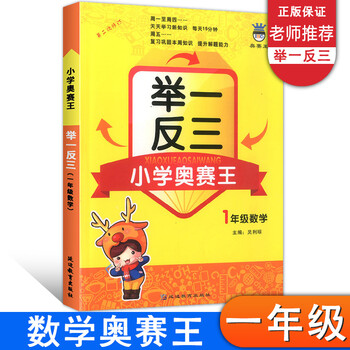 2021新版 举一反三小学奥赛王1年级数学修订版小学生一年级上下全一册数学思维培养同步训练书奥数竞赛