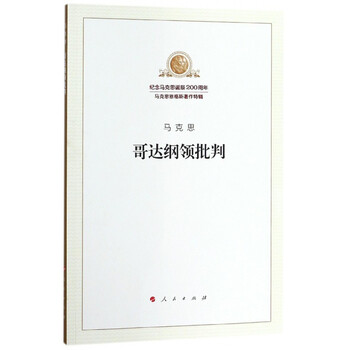 哥达纲领批判/纪念马克思诞辰200周年马克思恩格斯著作特辑
