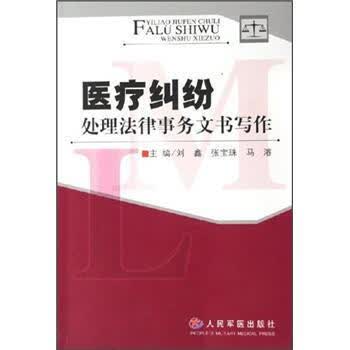 医疗纠纷处理法律事务文书写作