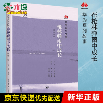 枪林弹雨中成长(修订1版华为系列故事)