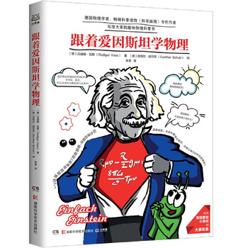 跟着爱因斯坦学物理 (德)吕迪格·瓦斯