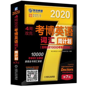 2020考博英语词汇周计划9787111624660