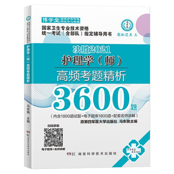 备考2022年护师初级资格考试书2022年护理学（师）教材章节题模拟试卷历年真题 护理学（师）高频考点精析3600题