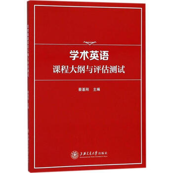学术英语课程大纲与评估测试【正版图书，放心下单】