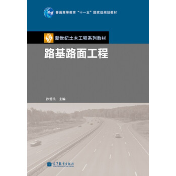 路基路面工程 沙爱民 9787040306927 高等教育出版社