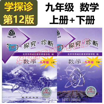 现货2022学习探究诊断·学探诊 九年级 数学【上册+下册】第12版 套装2本上下册