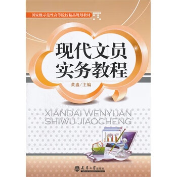 现代文员实务教程 黄盛 天津大学出版社