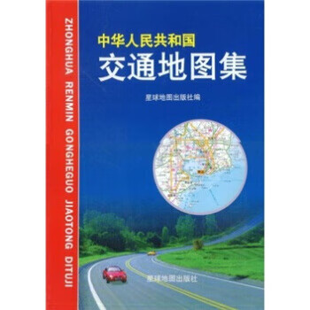 中华人民共和国交通地图集 星球地图出版社