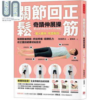 关节回正松筋奇迹伸展操 松开紧绷关节 锻炼肌力 校正重回健康初始设定 畅销新订版 港台原版 佐伯武士 方言文化