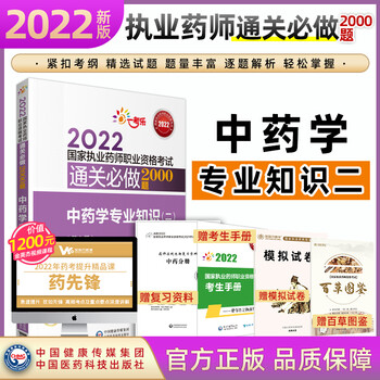 备考2022执业药师资格考试职业中药通关必做2000题药学专业知识一中药二中药综合药事管理与法规习题集 专业知识二 中药学