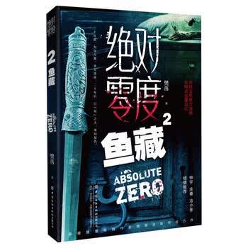 零度(2鱼藏)