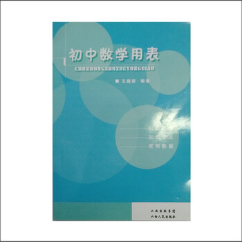 3折特惠 初中数学用表 公式定理 知识要点 常用数据 汇总了初中数学的重要概念、法则、公式、定理