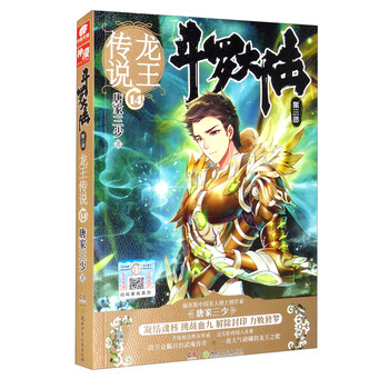 斗罗大陆3龙王传说14（新版）