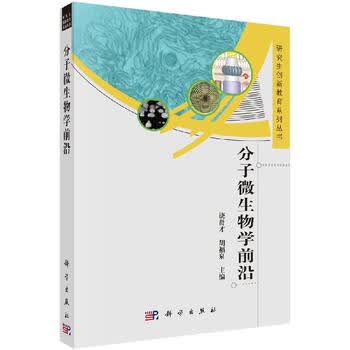 分子微生物学前沿 科学出版社