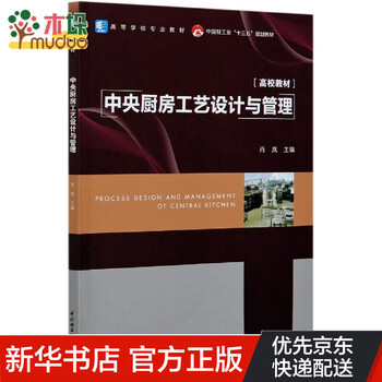 中央厨房工艺设计与管理(高等学校专业教材)