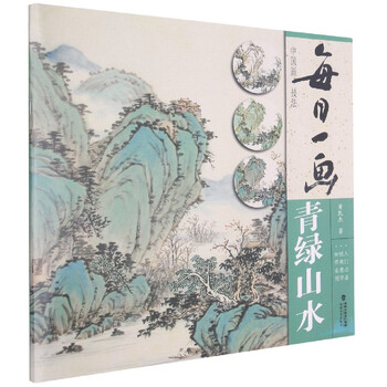 每日一画(青绿山水)/中国画技法