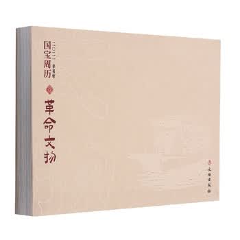 国宝周历(革命文物)(精)