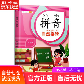 【正版图书】拼音自然拼读  中国和平出版社