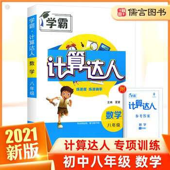新版经纶学典计算达人8八年级数学全一册8年级上册下册初二数学通用版练速度练准确率初中数学复习用书