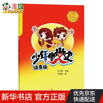 少年学党史(注音版)