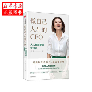 做自己人生的CEO:人人都需要的管理术  崔璀 中信出版社 新华书店正版图书