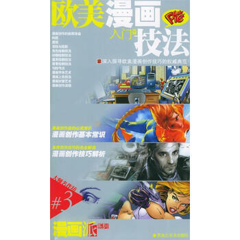 欧美漫画入门篇技法 苏海涛 编【正版书】