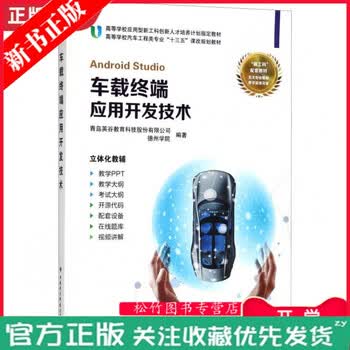 【】车载终端应用开发技术 高等学校汽车工程类专业课改规划教材 Android开发基础知识 车