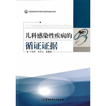 儿科感染性疾病的循证证据【保证正版】