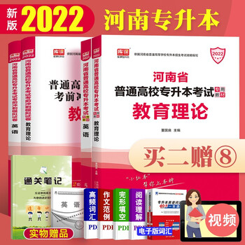 新版2022河南专升本教材 河南省普通高等教育专升本考试用书 专业英语管理学高等数学大学语文高数等 英语+教育理论（2本教材+2本冲刺试卷）