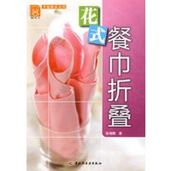 花式餐巾折叠－现代人 幸福餐桌系列