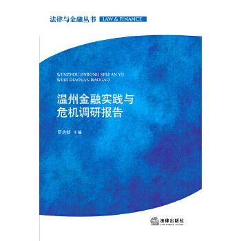温州金融实践与危机调研报告 罗培新 法律出版社