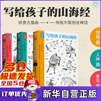写给孩子的山海经·人神篇+异兽篇+鱼鸟篇 （共3册）加厚插图版少儿经典国学手绘神话故事百科