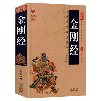【包邮】中国古典名著百部藏书--金刚经