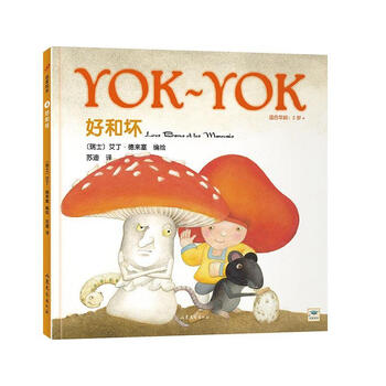 Yok-Yok名家绘本4:好和坏 艾丁·德来塞, 苏迪