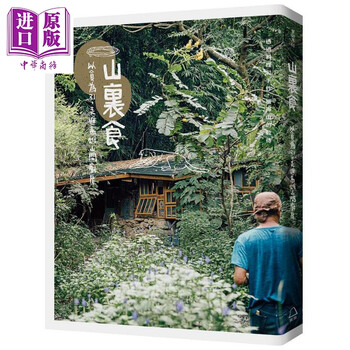 山里食 以食为引 走进高雄山间厨房 港台原版 谢欣珈 林宜洁 曹沛雯 郭铭哲 黄怜颖 里路