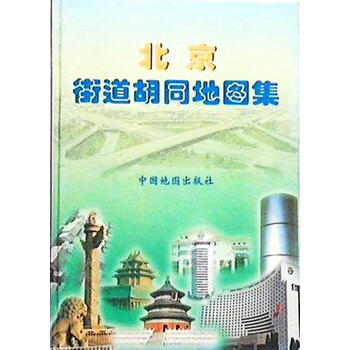北京街道胡同地图集