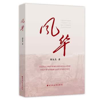 风华周见美上海远东出版社9787547617021 政治/军事书籍