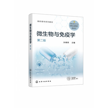 微生物与免疫学（孙春燕） （第二版）