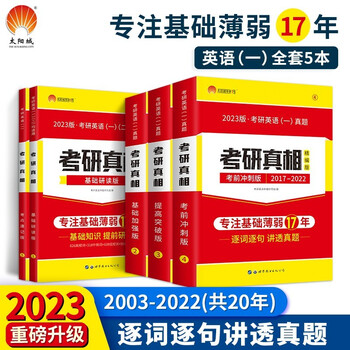 【全套现货+赠京豆】2023考研真相英语一二考研词汇闪过2003-2022历年真题逐句精解 英语一考研真相5本套（03-22真题）